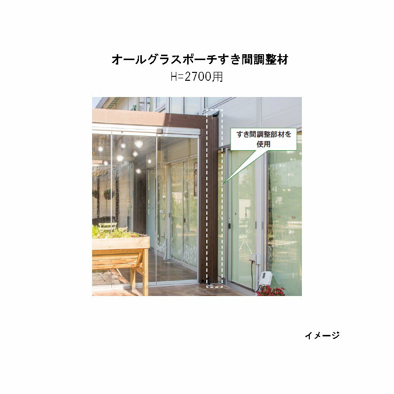 北海道・沖縄・離島への送料は見積になります メイン画像はイメージです。●H=2500用購入はこちら！ ●H=2700用購入はこちら！ ■オールグラスポーチ壁寄せ部材 コード 品 名 88803000 壁寄せ部材 20用 L=2000 888...