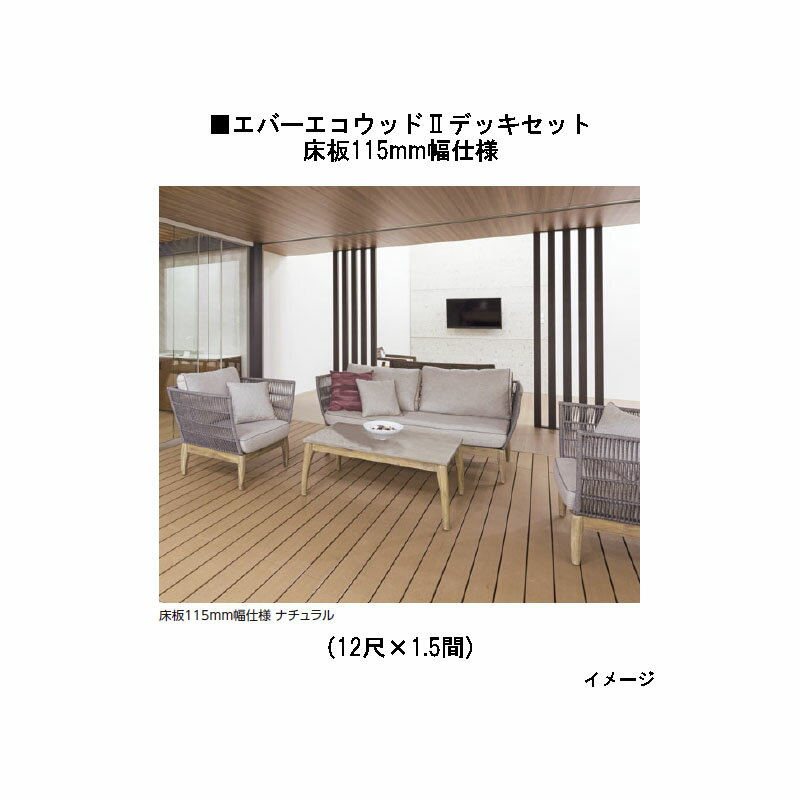 北海道・沖縄・離島への送料は見積になります 施工性の高いアルミ調整式 デッキ束柱を標準採用 上下の束柱の長さを調整すること でデッキをお好みの高さに施工で きます。FL=450〜650mmに設定 可能■エバーエコウッドIIデッキセット　床板...