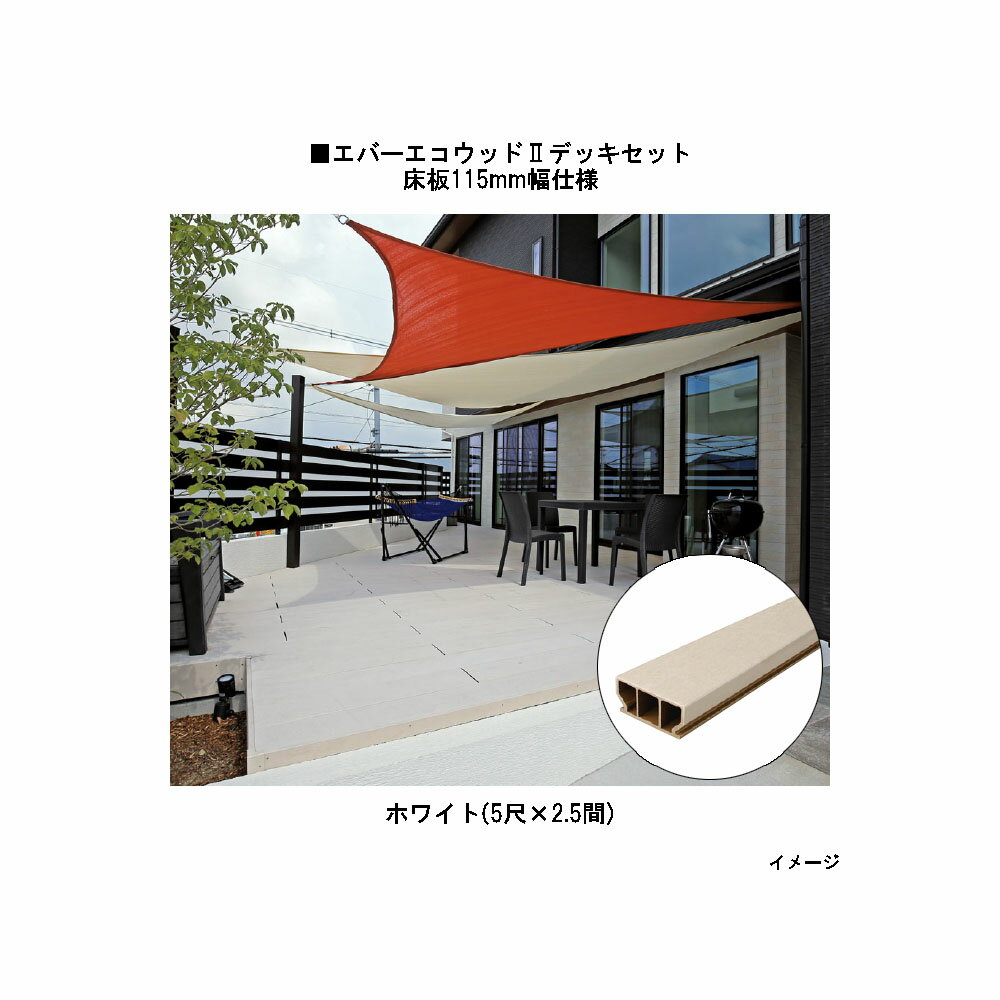 北海道・沖縄・離島への送料は見積になります 施工性の高いアルミ調整式 デッキ束柱を標準採用 上下の束柱の長さを調整すること でデッキをお好みの高さに施工で きます。FL=450〜650mmに設定 可能■エバーエコウッドIIデッキセット　床板...