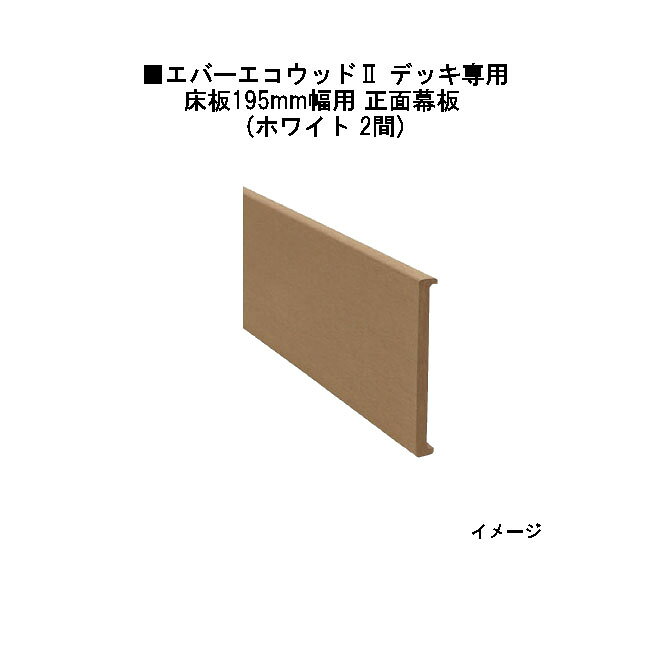 北海道・沖縄・離島への送料は見積になります こちらの商品はデッキ部材販売ページです。 セットページは別になります。■エバーエコウッドII デッキ専用 床板195mm幅用 正面幕板 品　名 サイズ（mm） ホワイト以外 ホワイト 1間（取付金...