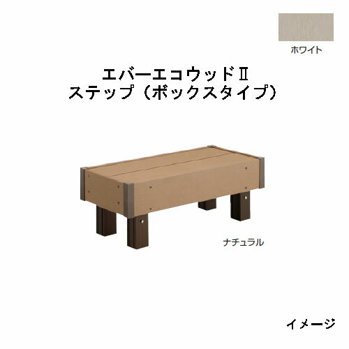 北海道・沖縄・離島への送料は見積になります W916×D430×FL250〜650mm 柱は調整束を使用、幕板4枚、コーナーキャップ4個付属■エバーエコウッド ステップ Sタイプ（1段） W850mm（FL=450デッキ用） 踏板は現場取付...