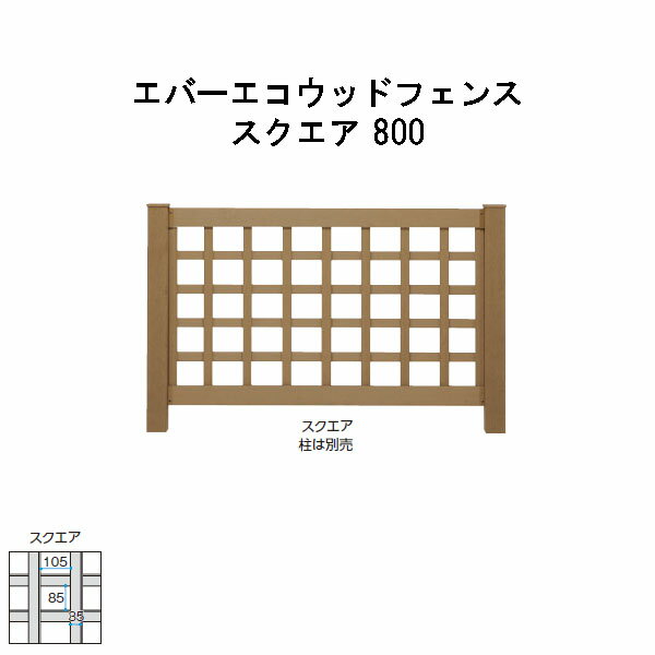 北海道・沖縄・離島への送料は見積になります■エバーエコウッドフェンスラティス H800 ラティス H800 H1000 ラティス H1000 ■エバーエコウッドフェンスプライバシーラティス H800 プライバシーラティス H800 H100...