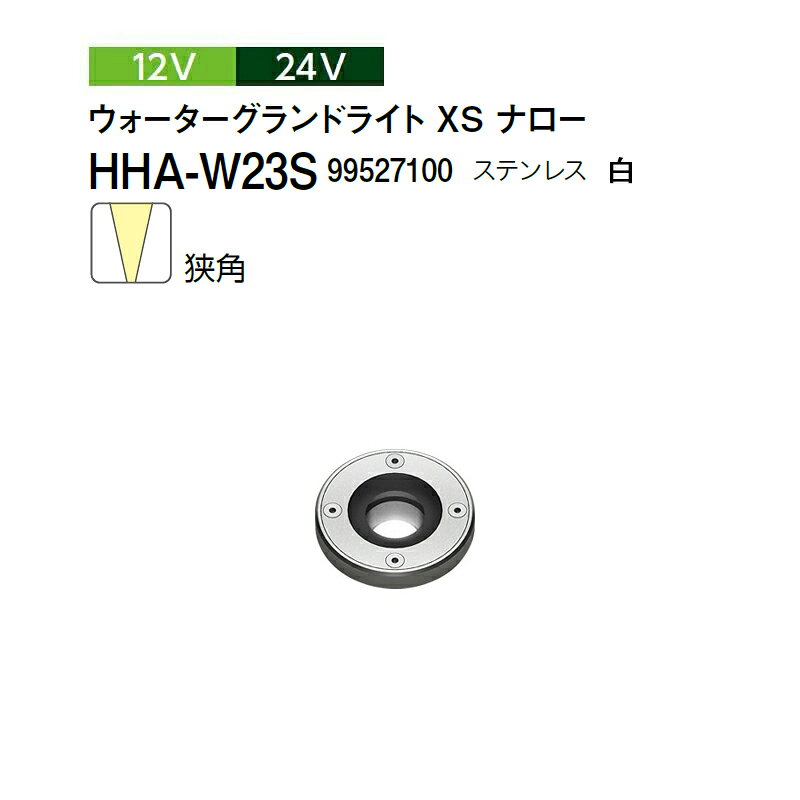メーカー直送品の為、代金引換は出来ません。 北海道、沖縄、離島への送料はお見積りになります。 12V 24V ウォーターグランドライト XS ナロー 狭角 白 HHA-W23S 99527100 ステンレス LED（1球） φ89×H145...