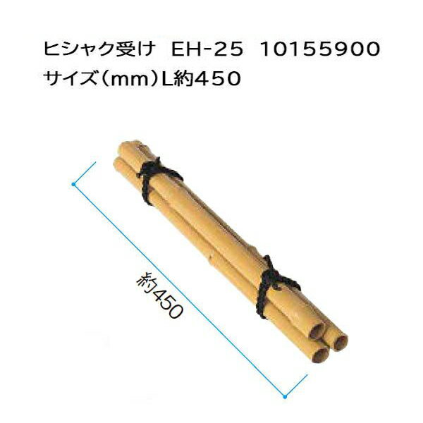サイズ（mm）：L約450 ●天然素材製品は色や寸法に多少の誤差があります。 ●天然素材製品は時間の経過とともに色が変化します。定期的なメンテナンスを行ってください。 ●受注生産は納期がかかります。必ず納期をご確認ください。 ●天然竹垣製品...
