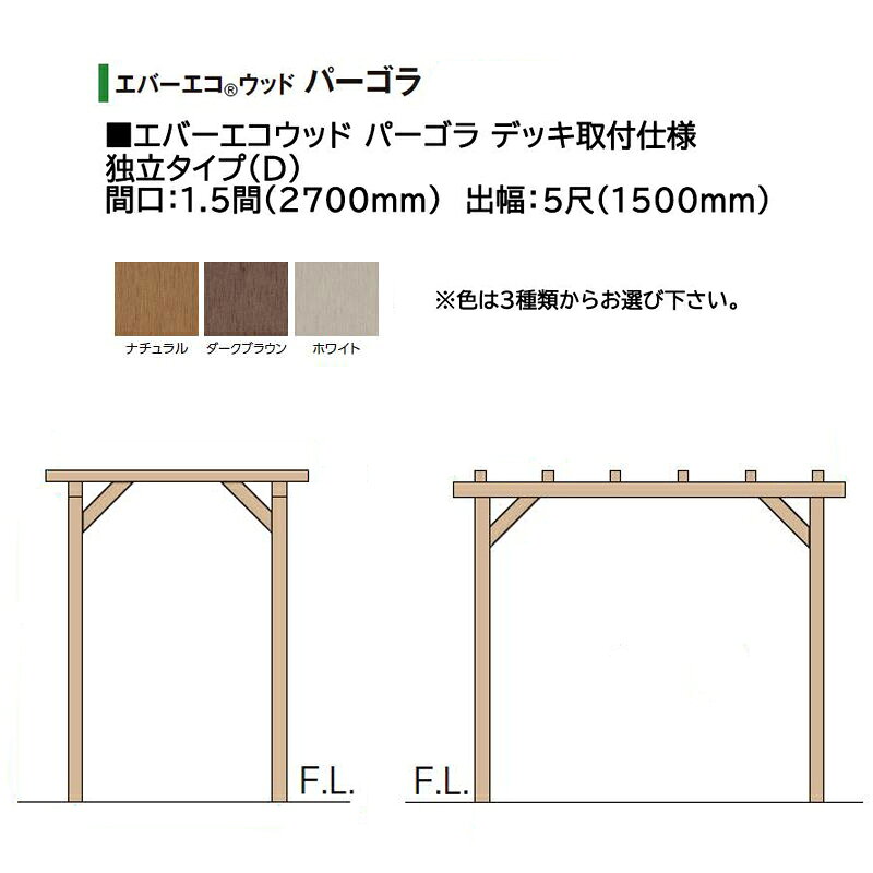 メーカー直送品のため代引き決済はできません。 北海道・沖縄・離島への送料はお見積りになります。 ■エバーエコウッド パーゴラ デッキ取付仕様 独立タイプ（D） 間口：1.5間（2700mm） 出幅：5尺（1500mm） 色は以下の3色からお...