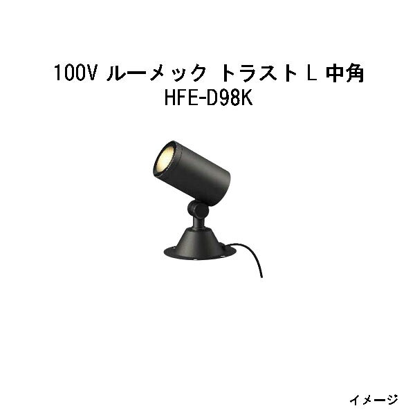 LED（1球） W124×D182×H171mm アルミダイキャスト　ガラス 重量（ローボルト：0.7kg、100V：0.8kg） コード長（100V：2m） 7.5VA（100V） ペグ2個付　 角度調整用レンチ付 北海道・沖縄・離島につ...