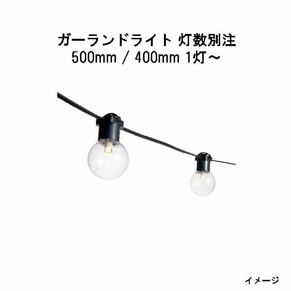・沖縄・離島への送料はお見積りになります。 ※必要な灯数を購入下さい。 LED電球1.3W（G4） ※1灯あたりの消費電力は1.3Wです ABS樹脂　ポリカーボネート 交換電球（HMB-D57T） ※エンドキャップ1個付ガーランドライト 灯...