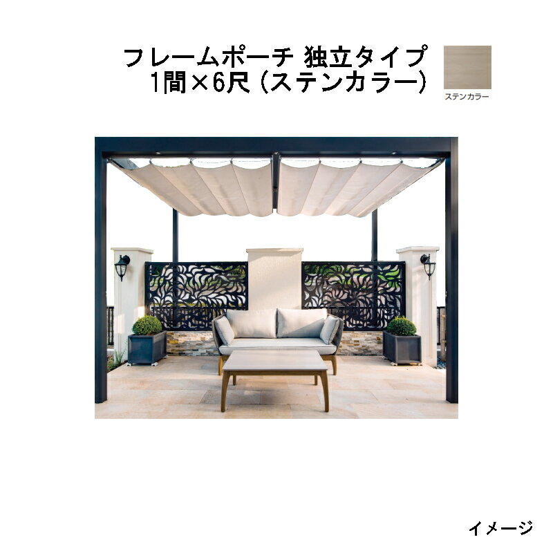 北海道・沖縄・離島への送料は見積になります ※メイン画像はフレームポーチ 独立タイプ マットブラック＋ロープ式開閉シェード オイスター 別売＋デザインパネルII ユーカリ ブラック別売です。 フレームポーチのみの販売ページです。　 カラー ...