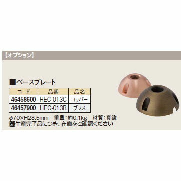 46458600 HEC-013C コッパー 46457900 HEC-013B ブラス・スプレッドライト1型はこちら ・スプレッドライト2型はこちら ・スプレッドライト3型はこちら ・スプレッドライト4型はこちら ・スプレッドライト5型は...