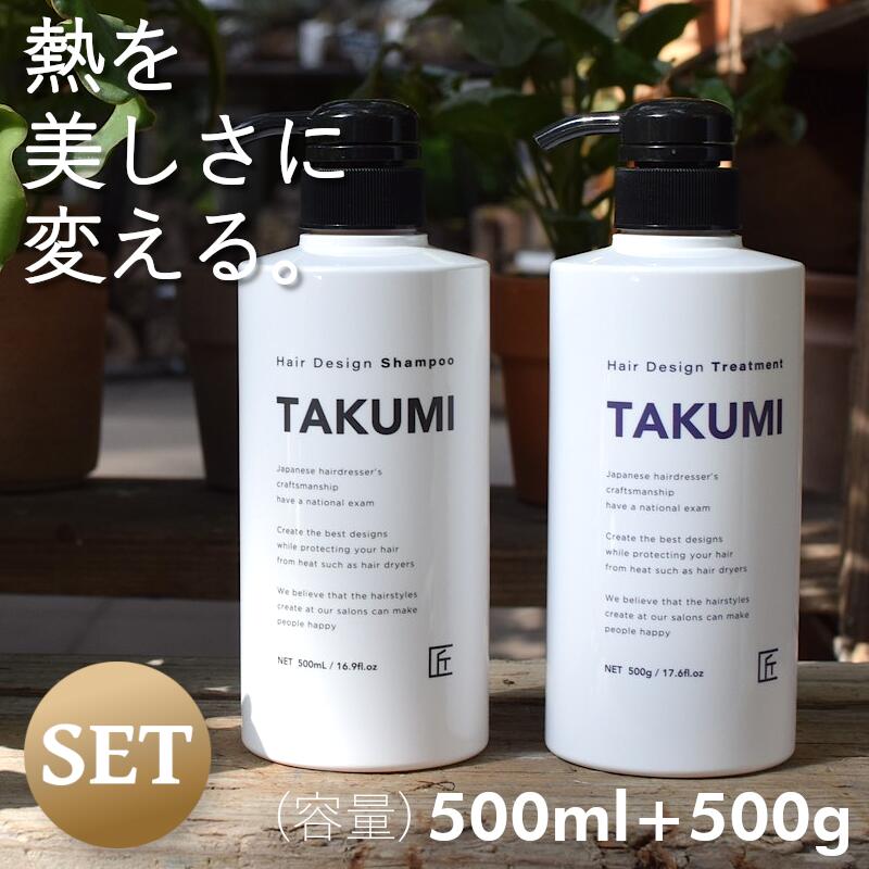 ■TAKUMI シャンプートリートメント 商品一覧 TAKUMI タクミ ヘアデザイン シャンプー 500ml ＆ トリートメント 500g セット品 TAKUMI タクミ ヘアデザインシャンプー 500ml TAKUMI タクミ ヘアデザ...