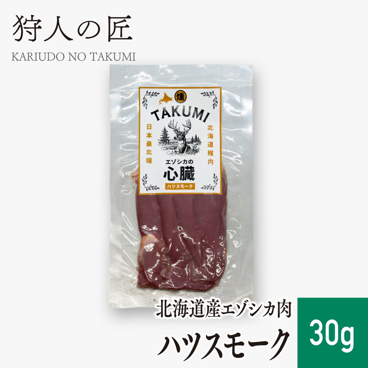 ☆ ここがポイント ☆ クセになる食感の鹿ハツ！絶妙な味付けでスモークにしました！おつまみやおやつに 商品詳細 　　原材料：鹿ハツ（北海道産）、食塩、砂糖、香辛料/リン酸塩（Na）、酸化防止剤（V、C）、発色剤（亜硝酸Na） 内容量：30g...