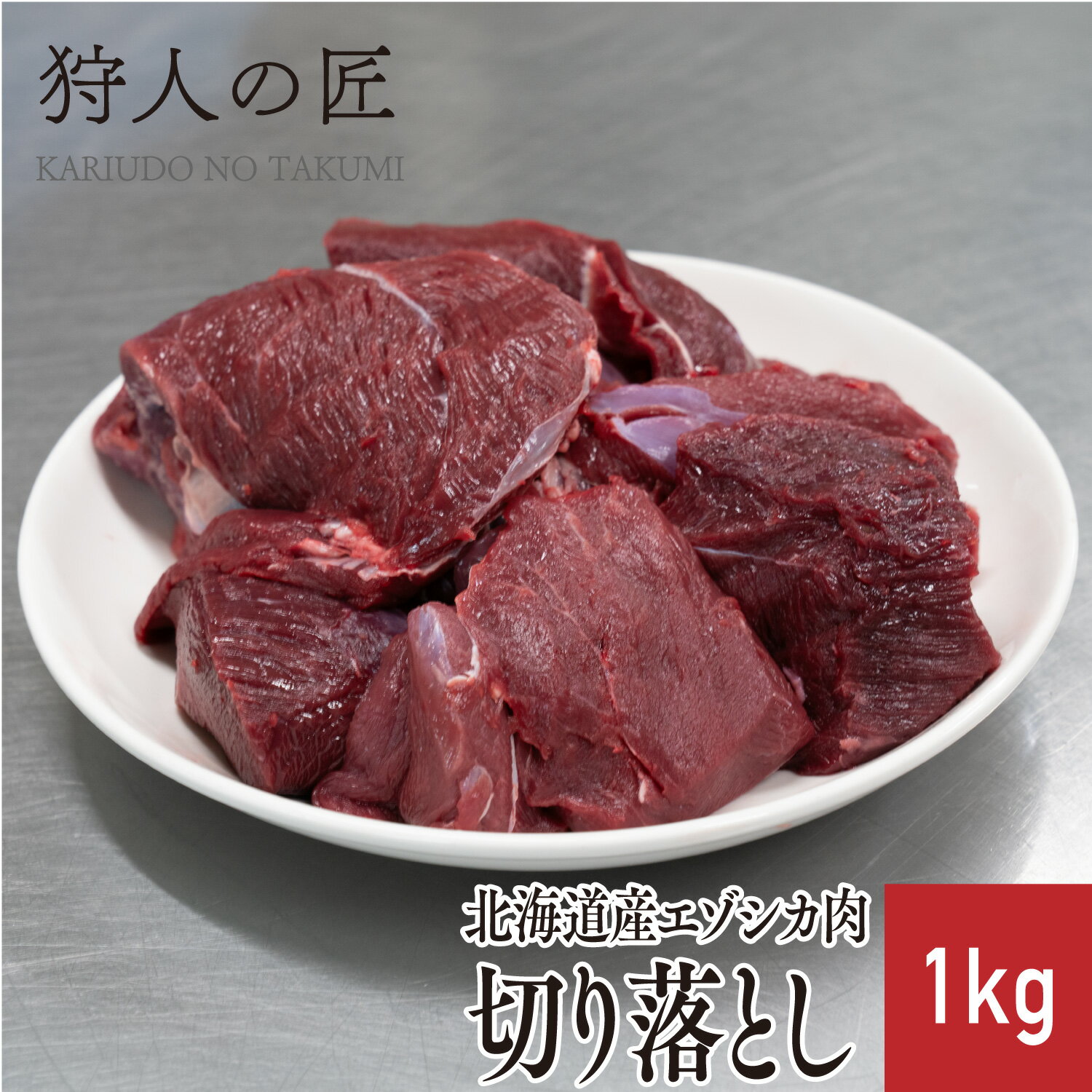 ☆ ここがポイント ☆ 鹿肉はとってもヘルシー!高たんぱく低脂肪、ミネラルや鉄分が多く含まれているので女性に最適なヘルシーなお肉です。 ステーキやロースト、煮込み料理とどんなメニューでもとっても美味しく食べられるのも魅力！貧血や高血圧の予防...