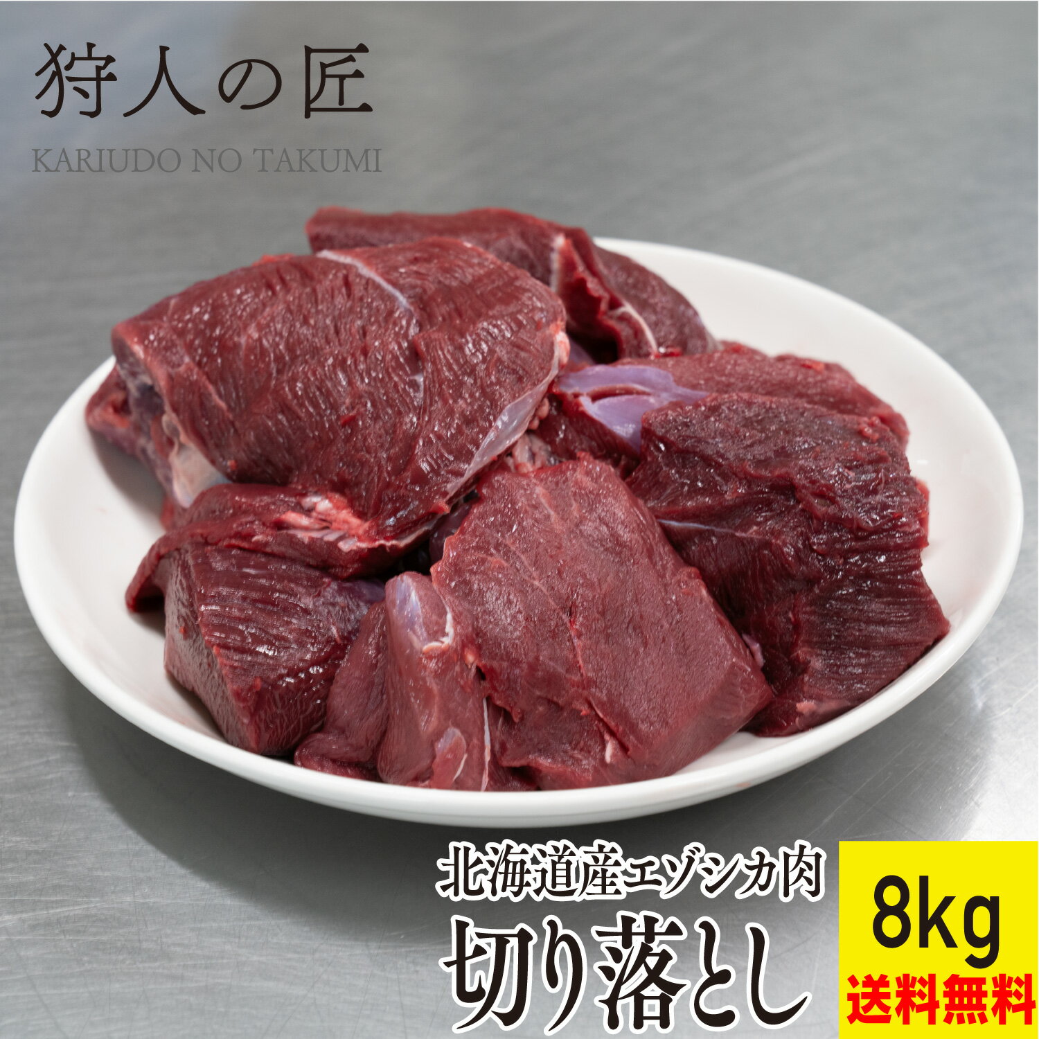 ☆ ここがポイント ☆ 鹿肉はとってもヘルシー!高たんぱく低脂肪、ミネラルや鉄分が多く含まれているので女性に最適なヘルシーなお肉です。 ステーキやロースト、臭みが気になるなら煮込み料理とどんなメニューでもとっても美味しく食べられるのも魅力！...