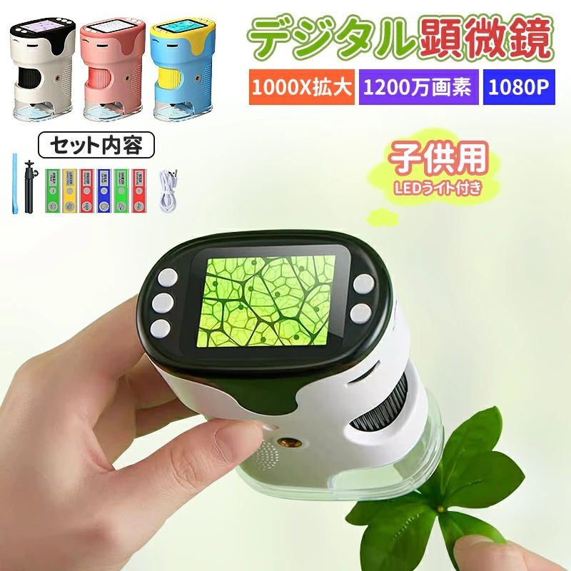 商品詳細 商品仕様 ディスプレイ：2.0インチ 特徴：写真、録画、顕微鏡 写真解像度：4032*2520、1920*1080 ビデオ解像度：1920*1080P、1280*720P 拡大倍数：1000倍 焦点距離：顕微鏡レンズ1〜10cm ...