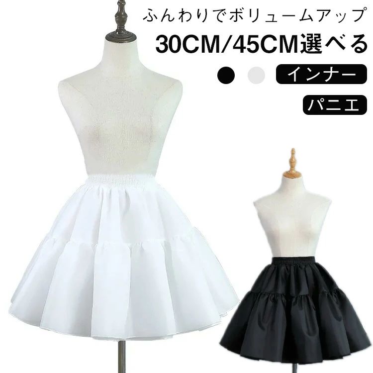 【パニエ インナー 30cm/45cm選べる ふんわりでボリュームアップ】ワンピースやドレスなどの下に履くことでスカートをボリューミーにしてくれるパニエ！ふんわりとした作りでこれ一着でドレスアップがお手軽にできちゃいます♪ハロウィンのコスプ...