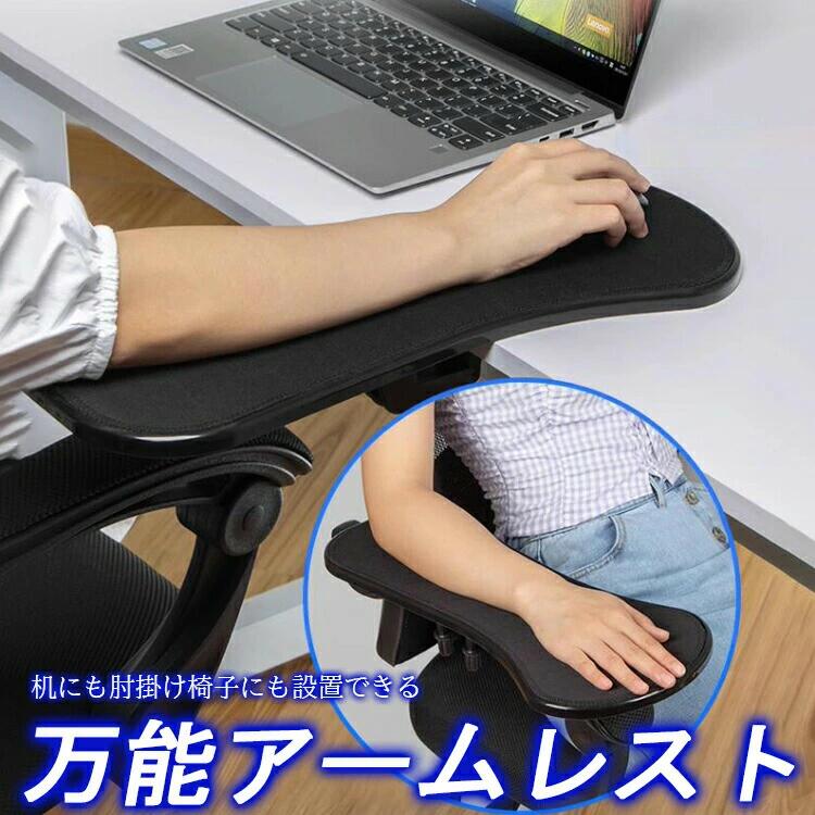 【カラー】ブラックサイズ：横20cm、縦45cm机の厚み5cm以内、アームの幅7cmまでの椅子に取り付け可能です。パソコンデスク用にアームレストを設置で快適空間。特徴：ひじ掛けでも机でも設置することができます！工具不要ですぐ取り付けできます...