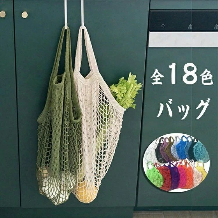 伸縮性があり収納力も抜群なトレンドのネットバッグです。 お手持ちのお洒落な小物見せ収納としてデイリーユースはもちろん、お子様の 公園用にキッズバッグとしても、海やプールなどビーチバックなどにも！ シーンに応じて使える軽量コンパクトなメッシュ...