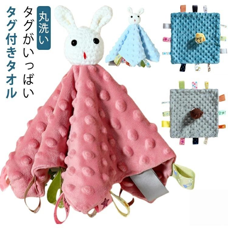 丸洗い◎タグがいっばい！！タグ付きタオルタグが大好きな赤ちゃんや幼児にピッタリ☆タグ付きタオルが新登場！！＜お勧めポイント＞【タグ付き】・フチに様々な大きさ・カラーのタグを取り付け、普段洋服やタオル等のタグをかんだり舐めたりする赤ちゃんや幼...