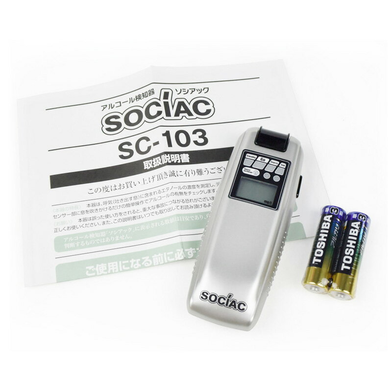 【楽天市場】業務用携帯アルコール検知器 ソシアック｜SOCIAC｜SC-103 日本製のアルコールチェッカー｜呼気検査｜デジタル表示｜166：ソファーグランド