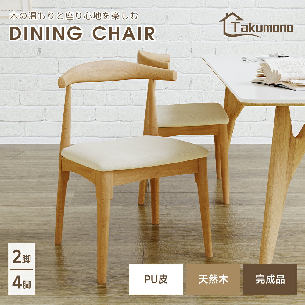 商品情報 商品名 ダイニングチェア 2脚セット/4脚セット 商品番号 ol-dq-ys1 生産国 中国 組立状態 完成品 運搬人数：1~2人 仕様 座面/背もたれ：PUレザー、ウレタン フレーム：無垢材 サイズ（約） ・2脚セット： 約幅6...
