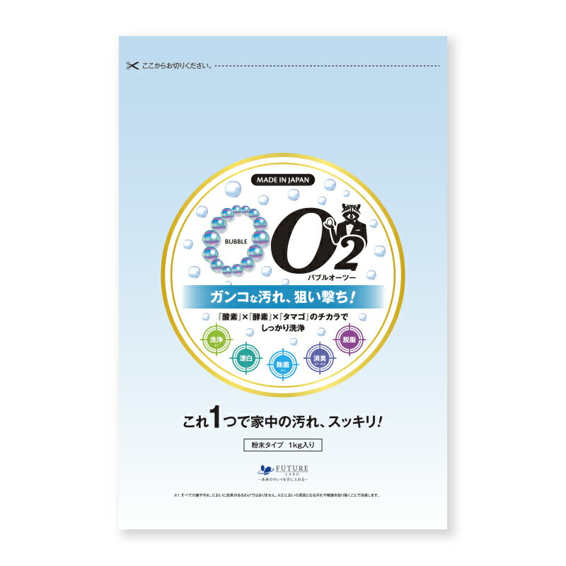 商品概要 商品名: バブルO2（バブルオーツー） 内容量: 1kg（1ヵ月分） 分類: 雑貨【酸素系漂白剤】 品名: 衣類・布製品・台所まわり・水まわり・食器・家具用漂白剤 特徴 「酸」×「酵素」×「タマゴ」の力でしっかり洗浄。 炭酸ナトリ...