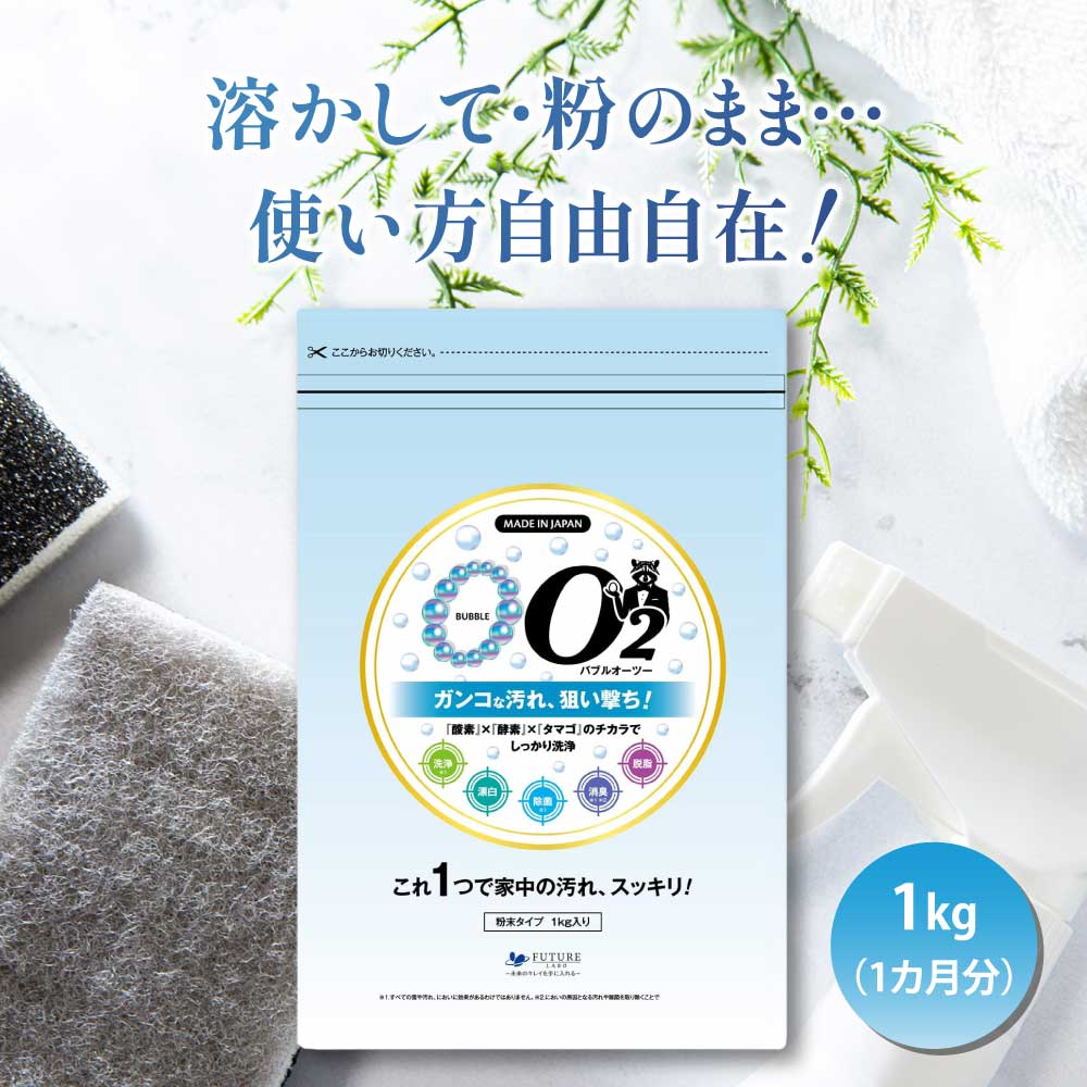 商品概要 商品名: バブルO2（バブルオーツー） 内容量: 1kg（1ヵ月分） 分類: 雑貨【酸素系漂白剤】 品名: 衣類・布製品・台所まわり・水まわり・食器・家具用漂白剤 特徴 「酸」×「酵素」×「タマゴ」の力でしっかり洗浄。 炭酸ナトリ...