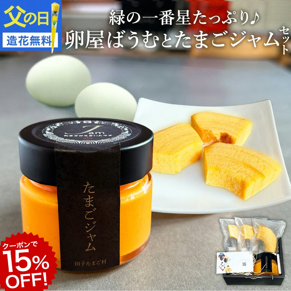 商品説明 商品名 緑の一番星たっぷり♪卵屋ばうむとたまごジャムセット 内容量 卵屋ばうむ：16g×3個 たまごジャム： 140g×1個 消費期限 卵屋ばうむ：製造日より2週間(商品の枠外下部に記載) たまごジャム：製造日より3ヶ月間(商品に...