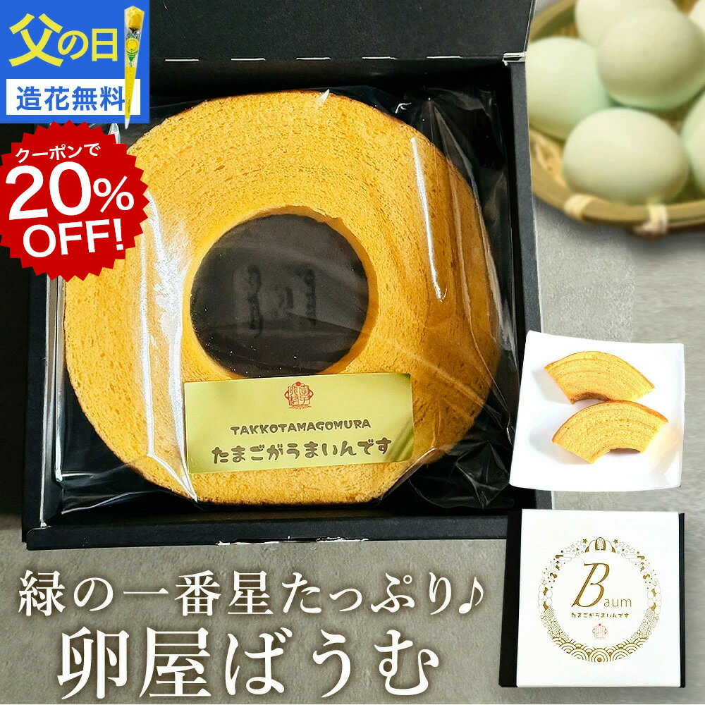 商品説明 名称 卵屋ばうむくーへん 重量 ホール1個 230g 消費期限 製造日より2週間(商品の枠外下部に記載) 保存方法 直射日光を避け、常温で保存 原材料名 卵（青森県産）、上白糖、小麦粉、ショートニング、バター、生クリーム、水あめ、...