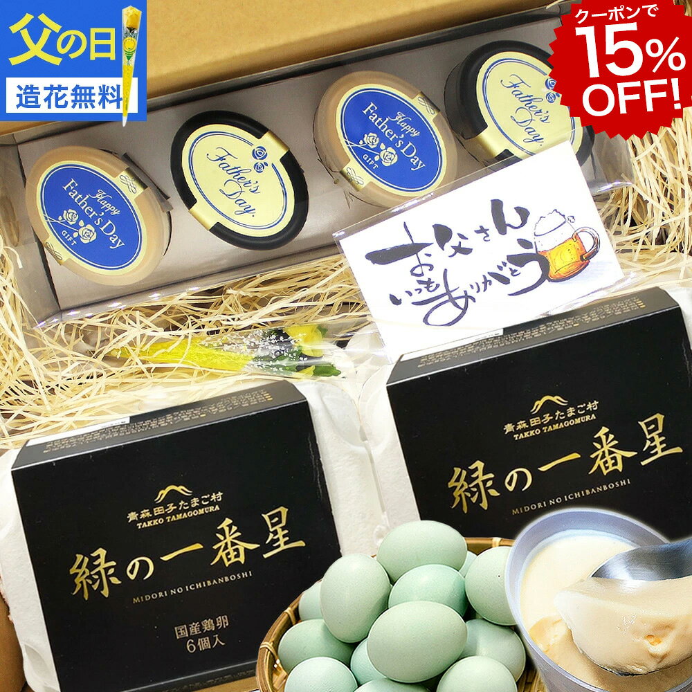 送料＆クール代無料でお届け！！青森県田子町「田子たまご村」の絶品プリンと『緑の一番星』プラス、『平飼い有精卵』『にんにく卵』から選んで3種を詰め合わせたお得なセットをご用意しました！ ご自宅用はもちろん、母の日、父の日、、お中元、などのギフ...