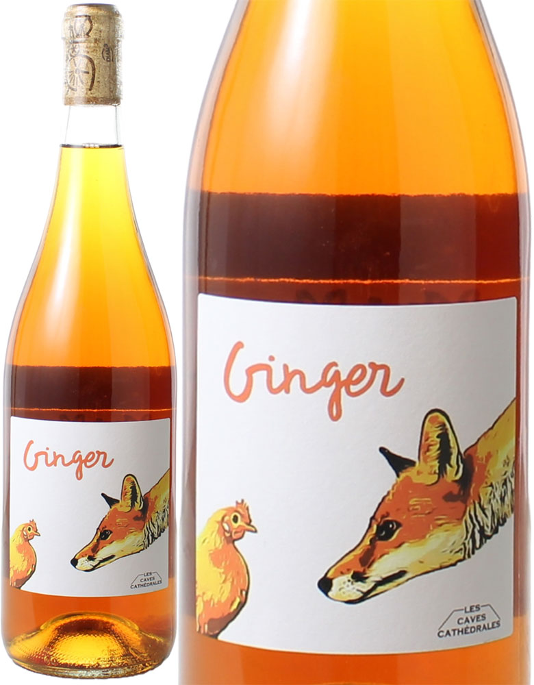 ワイン名Ginger　Vin de France　Blanc / Les CAVES CATHEDRALES du Mas Theoワイン種別白ブドウ品種ルーサンヌ　マルサンヌ　グルナッシュ・ブラン生産者レ・カーヴ・カテドラル・デュ・マス・...