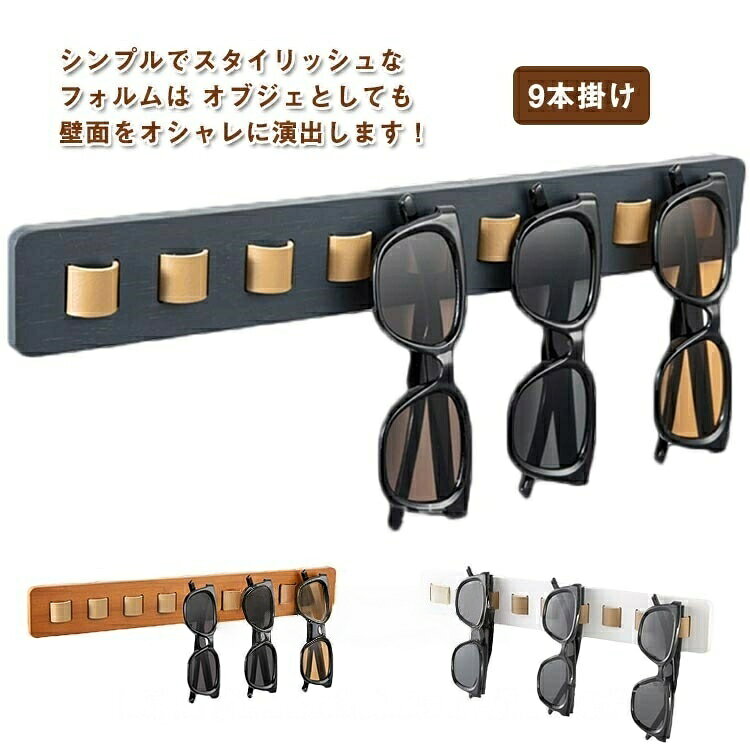 シンプルでスタイリッシュなフォルムは オブジェとしても壁面をオシャレに演出します!メガネを9本も掛けられて驚きの省スペース取り付けビス穴は2ヶ所なので、壁にあまり穴を開けたくない方にもオススメですサイズ9段サイズについての説明F:40×5c...