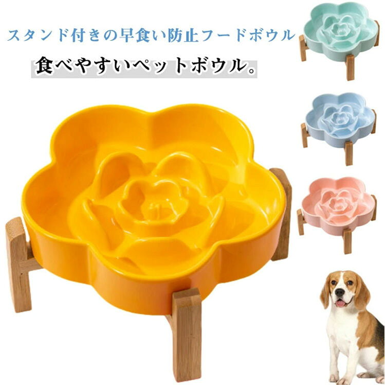 スタンド付きの早食い防止フードボウル食べやすいペットボウル。可愛いだけじゃない、早食い・吐き戻し・誤嚥対策にもぴったりな設計です。凹凸構造で早食い防止:食事時間が4分→8分に!セラミック素材を使い、安定感があり、倒れにくい。汚れが落ちやすく...