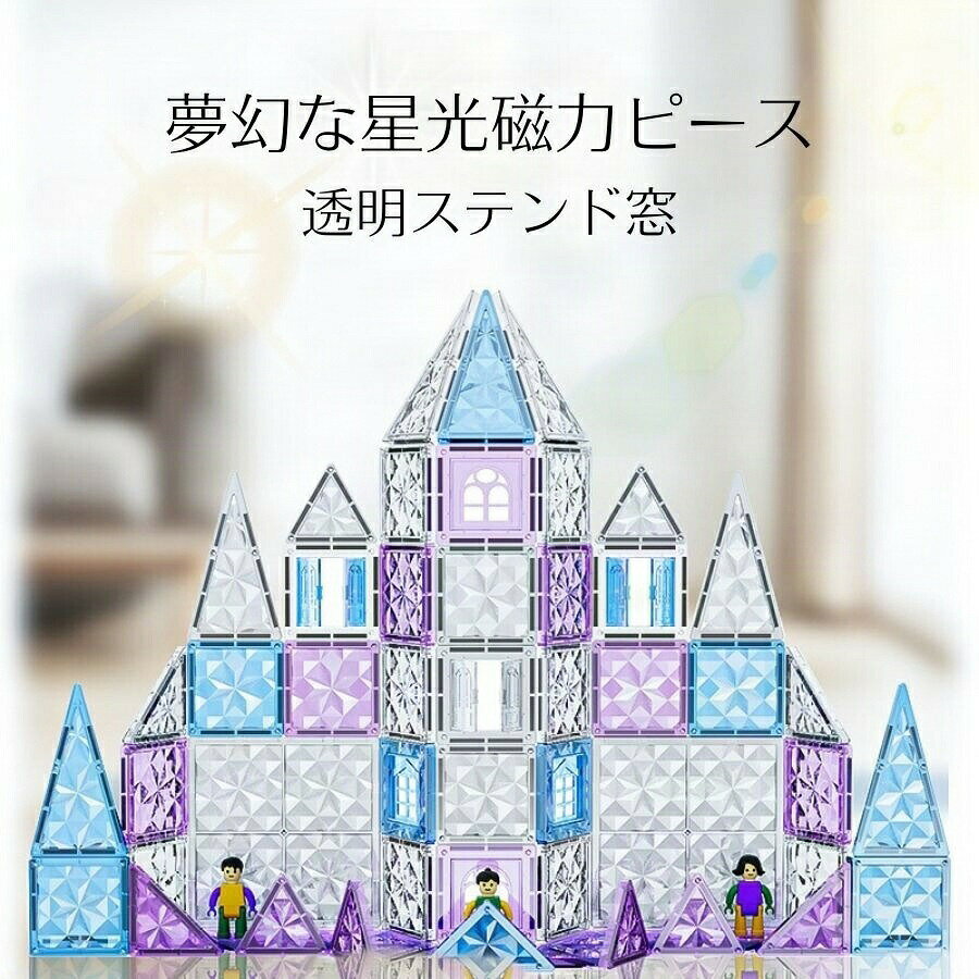 仕様素材:ABS樹脂タイプ:75Pcs、86Pcs、96Pcs、100Pcs対象年齢:3歳から※ 写真と実物では色や風合いが若干異なる場合がございますのでご了承ください。特徴「親子で楽しむマグネットブロック」マグネットブロックは、親子で一緒...