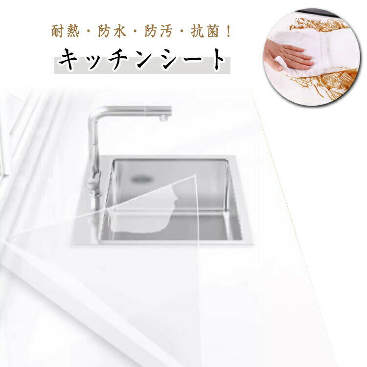 耐熱・防水・防汚・抗菌!キッチンシート。【貼り付け簡単】静電収着式ので接着剤は不要、誰でも簡単に貼り付けが可能です。調理台をキズや汚れから保護するマット。水や油に強いので、飛び散ってしまった汚れも、濡れたタオルで拭くだけでキレイになります。...
