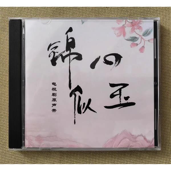 中国ドラマ『恋心は玉の如き』譚松韻・周深〜OST/CD1枚17曲原題:錦心似玉（詳細曲目は写真を参照）ディスク枚数:1枚 17曲視聴中：視聴中中国曲名は表示されません。生産地:中国中国版サウンドトラックは歌詞カ一ドやドラマ紹介冊子など付属し...