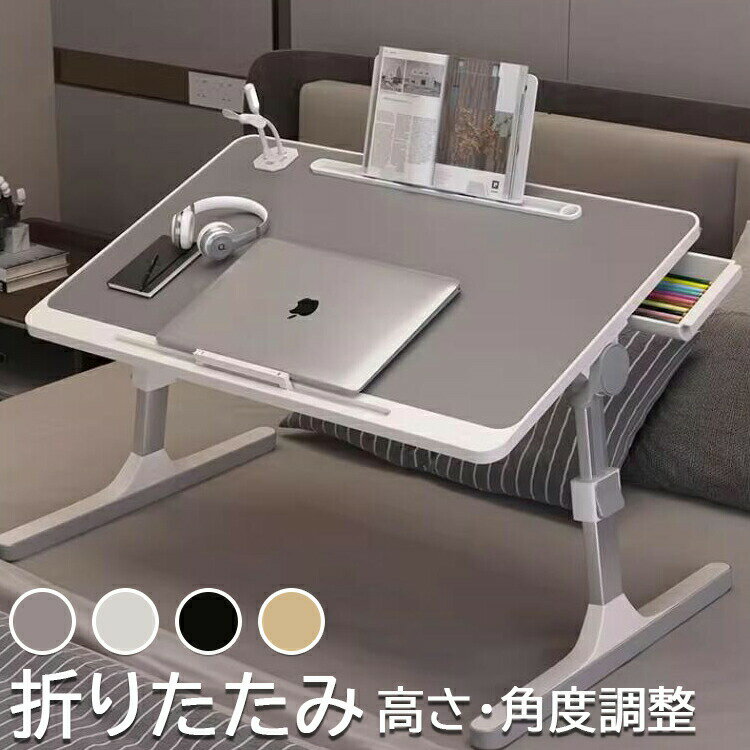 【商品コード】:【カラー】グレー ホワイト ブラック ベージュ仕様:天板のサイズ:60×40cm高さ: 27-39cm角度:0~36度材質:高密度板特徴:高さ・角度調整【この商品について】高さは27~39cmの5段階、角度は0~36度の4段...