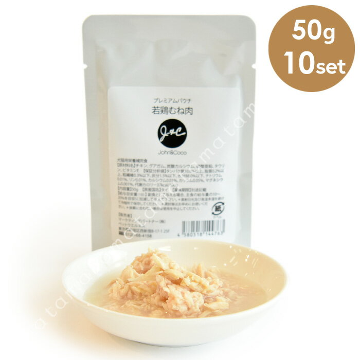 ■猫用ウェットフード（栄養補完食） ★おまとめ買いでさらにお得な50g×10袋（通常購入より90円お得！） ★「tama 美味しいレトルト 若鶏むね肉フレーク 50g×10袋」の同規格・同価格品です。 グレイン・グルテンフリー、高タンパク・...