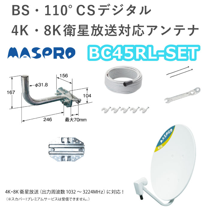 【楽天市場】BC45RL-SET マスプロ 4K・8K放送(3224MHz)対応 BS・110°CSアンテナ セット：たまたま 楽天市場店
