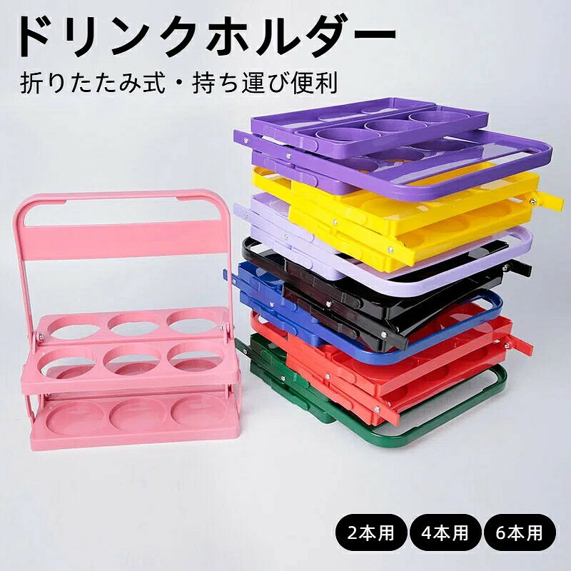 【高品質 PP 素材で丈夫】耐久性に優れた PP 素材を採用し、衝撃に強く長持ち。ハンドル付きで持ちやすく、安定性が高いドリンクホルダーです。 【同時収納で持ち運び便利】ドリンクをまとめて収納可能。片手で楽に運べ、バーベキュー・ピクニック・...