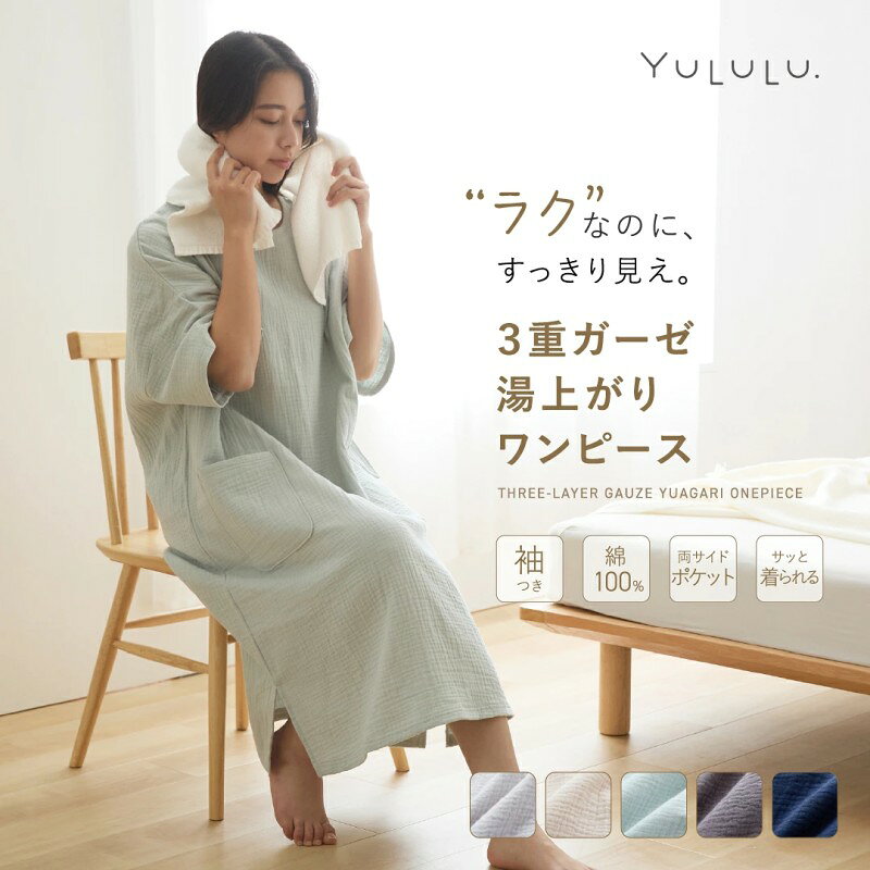 【新商品】湯上り ガーゼワンピース 半袖 ガーゼ ルームウェア レディース 夏用 春 パジャマ 湯上りワンピ 綿100% ルームワンピース 吸水 軽い コットン お風呂上り バスローブ ガウン 3重ガーゼ 透けない パジャマ マタニティ 妊...