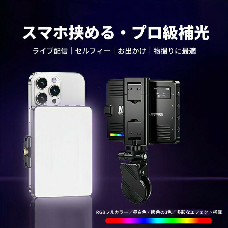商品情報特徴【360°RGBフルカラー対応】多彩なカラーを自在に調整、雰囲気作りや演出にぴったり【輝度色温度無段階調整】明るさや色温度（3000K～9900K）をシーンに合わせて自由に調整可能【内蔵バッテリー＆Type-C充電】大容量バッテ...
