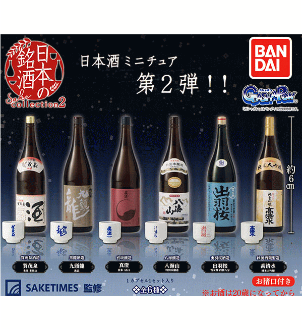 ■商　品　名 日本の銘酒SAKE COLLECTION 2 ■商　品　詳　細 世界に誇る日本の酒がリアルなコレクションフィギュアになって登場。本商品は全国各地を代表する日本酒の6銘柄を国内最大の日本酒専門WEBメディアSAKETIMES監修...