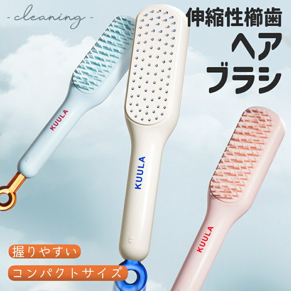 &nbsp;商品詳細 【新発想】ワンプッシュで掃除完了！伸縮式セルフクリーニング・ヘアブラシ 毎日のヘアケアをより快適に。革新的な「セルフクリーニング機能」を搭載したヘアブラシが登場しました。ハンドルをひねるだけで、ブラシに絡まった抜け毛や...