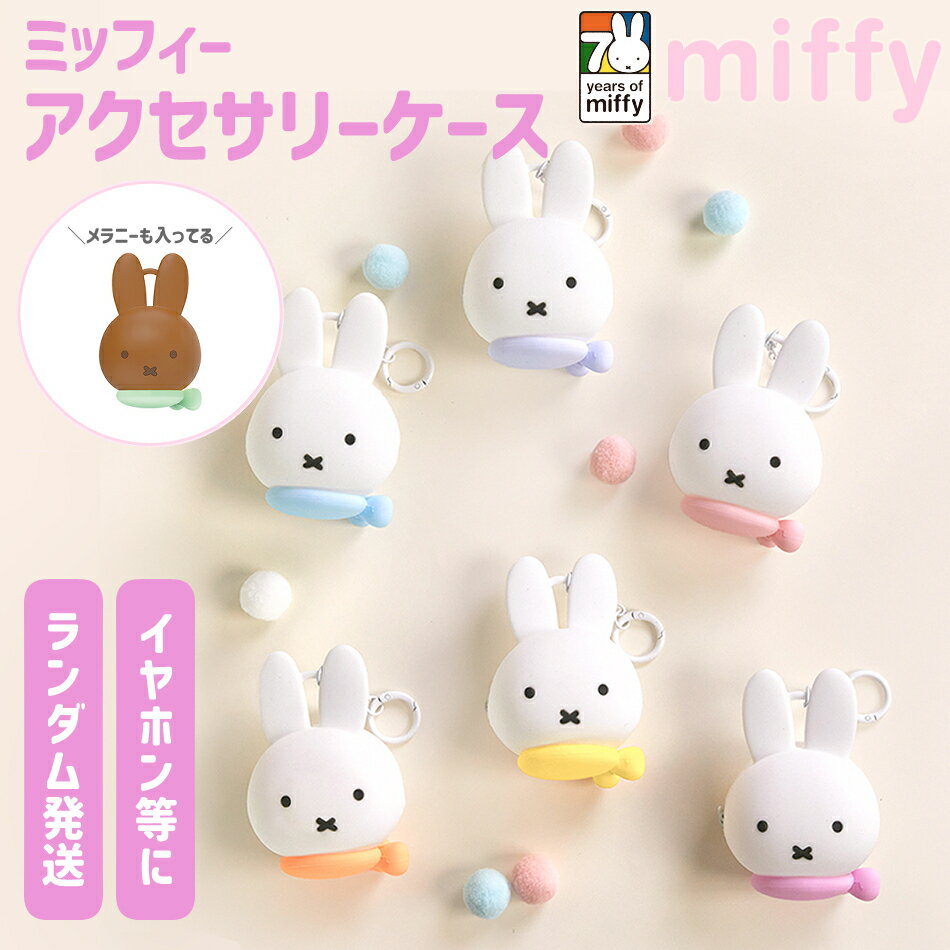 ミッフィーのアクセサリーケースは、持ち運びに便利なアイテムです。 イヤホンや鍵、小物を収納するのに最適で、旅行や日常の使用にぴったりです。 7種類のデザインからランダムに発送されるため、どのミッフィーが届くかはお楽しみ。 コンパクトでおしゃ...