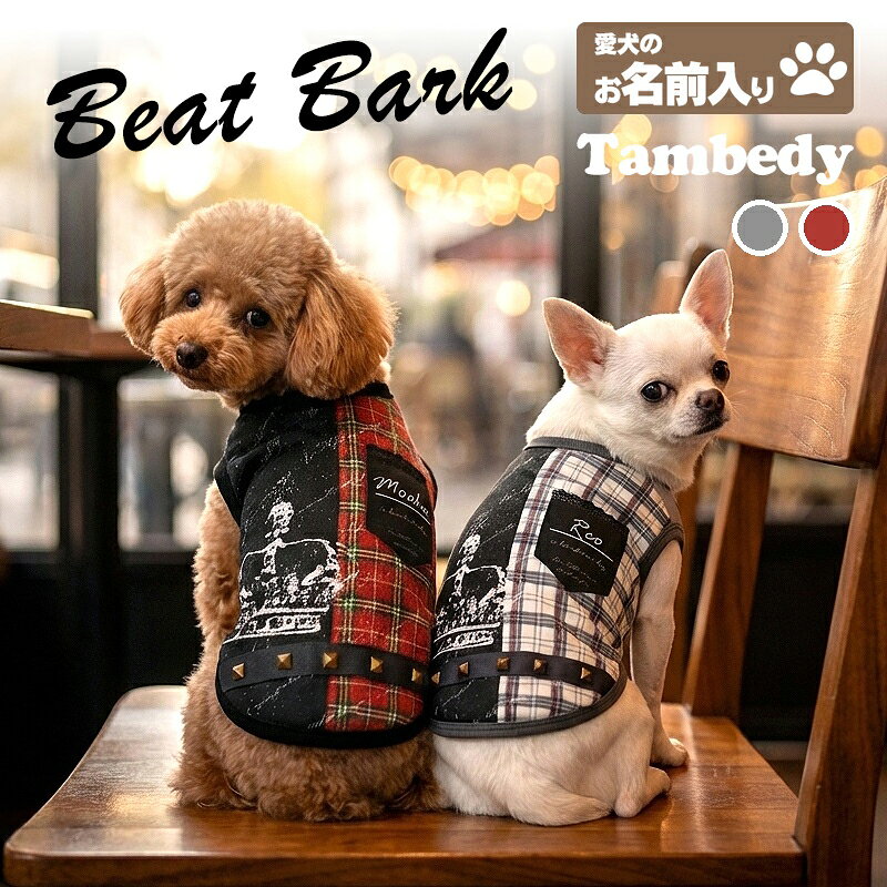 新作★お名前入り♪PIC UP！！ 楽天国際配送対象商品（海外配送） 詳細はこちらです小型犬のお洋服です。（ミニチュアダックスフンド・チワワ・トイプードル・Tカッププードル・コーギー・ペンブローク・ ポメラニアン・シュナウザー・柴・パグ・ピ...