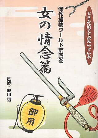 作者：縄田 一男 監修メーカー：リブリオ出版JAN/ISBN：9784860570705【コンディション説明】可：少ヤケ・少シミあり　若干反り癖あり　2002年発行※併売品のため稀に品切れの場合がございます。予めご了承下さい。※送料：店舗内...