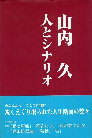 作者：シナリオ作家協会「山内久　人とシナリオ」出版委員会【編】メーカー：シナリオ作家協会JAN/ISBN：9784915048104【コンディション説明】可：少ヤケ・少シミあり　他は並程度　帯付　2000年発行※併売品のため稀に品切れの場合...