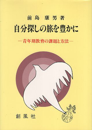 作者：前島 康男メーカー：創風社JAN/ISBN：9784915659546【コンディション説明】可：項開き癖あり　他は並程度　1993年発行※併売品のため稀に品切れの場合がございます。予めご了承下さい。※送料：店舗内同時購入何点買っても【...