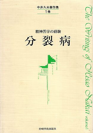 作者：中井久夫【著】メーカー：岩崎学術出版社JAN/ISBN：【コンディション説明】可：少ヤケあり　カバーに薄汚れあり　他は並程度　書込み無し　1984年発行※併売品のため稀に品切れの場合がございます。予めご了承下さい。※送料：店舗内同時購...