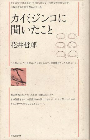 作者：花井 哲郎メーカー：どうぶつ社JAN/ISBN：9784886220660【コンディション説明】良い：ヤケあり　他は並程度　2007年発行※併売品のため稀に品切れの場合がございます。予めご了承下さい。※送料：店舗内同時購入何点買っても...